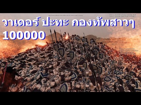 UEBS2 วาเดอร์ ปะทะ กองทัพสาวๆ 100000 - YouTube