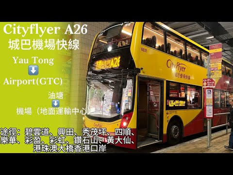 燒錢旅行EP02 城巴機場快綫 Cityflyer A26 油塘 ️機場（地面運輸中心） Yau Tong ️ Airport(GTC) 縮 ...