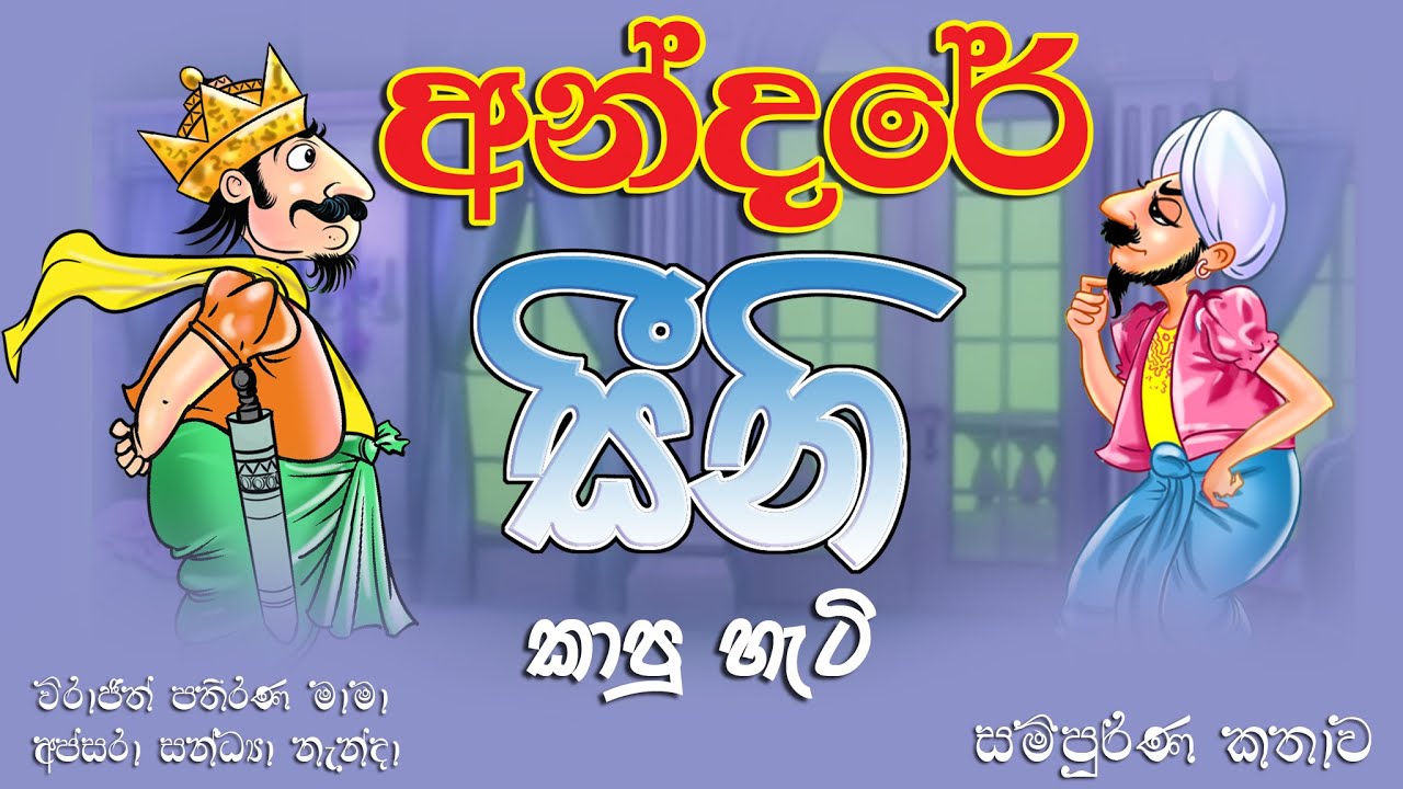 අන්දරේ සීනි කාපු හැටි | Andare sini kewa hati | Sinhala Cartoon ...