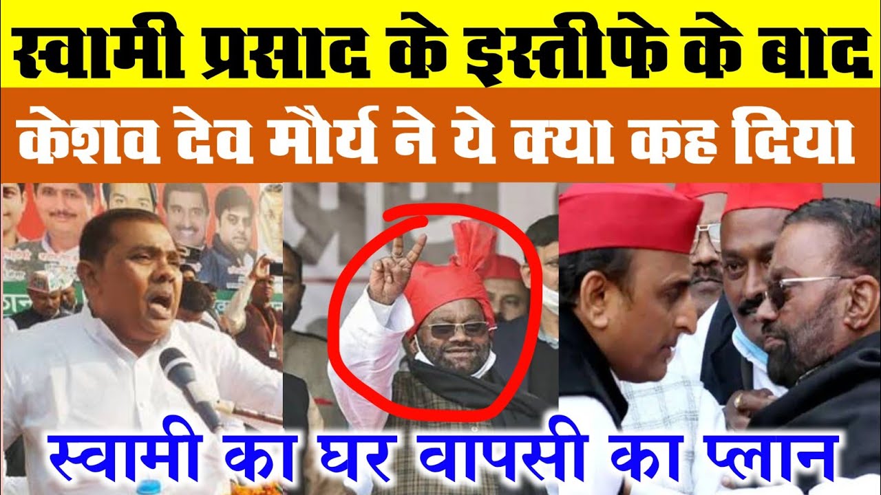 Swami maurya के इस्तिफे के बाद keshav dev maurya ने ये क्या कह दिया।स्वामी का घर वापसी का प्लान ...