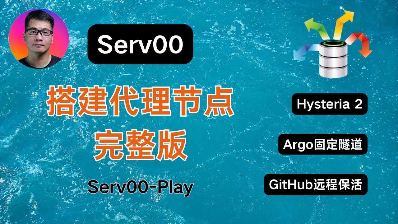 Serv00搭建代理节点完整版 | Serv00-Play | Hysteria 2 | Cloudflare Argo固定隧道 | GitHub远程保活 - YouTube