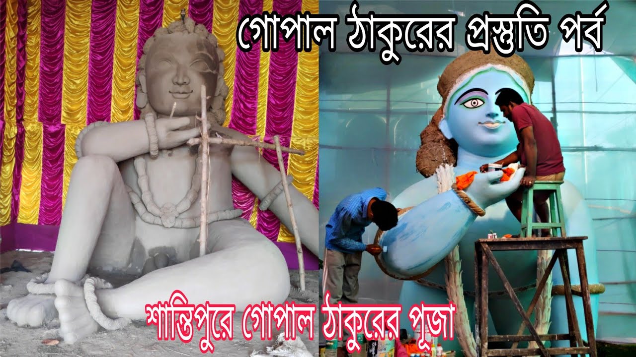 দোলের আগে শান্তিপুরে গোপাল ঠাকুররে প্রস্তুতি পর্ব Santipur Gopal Puja 2023 Boro Gopal Thakur ...