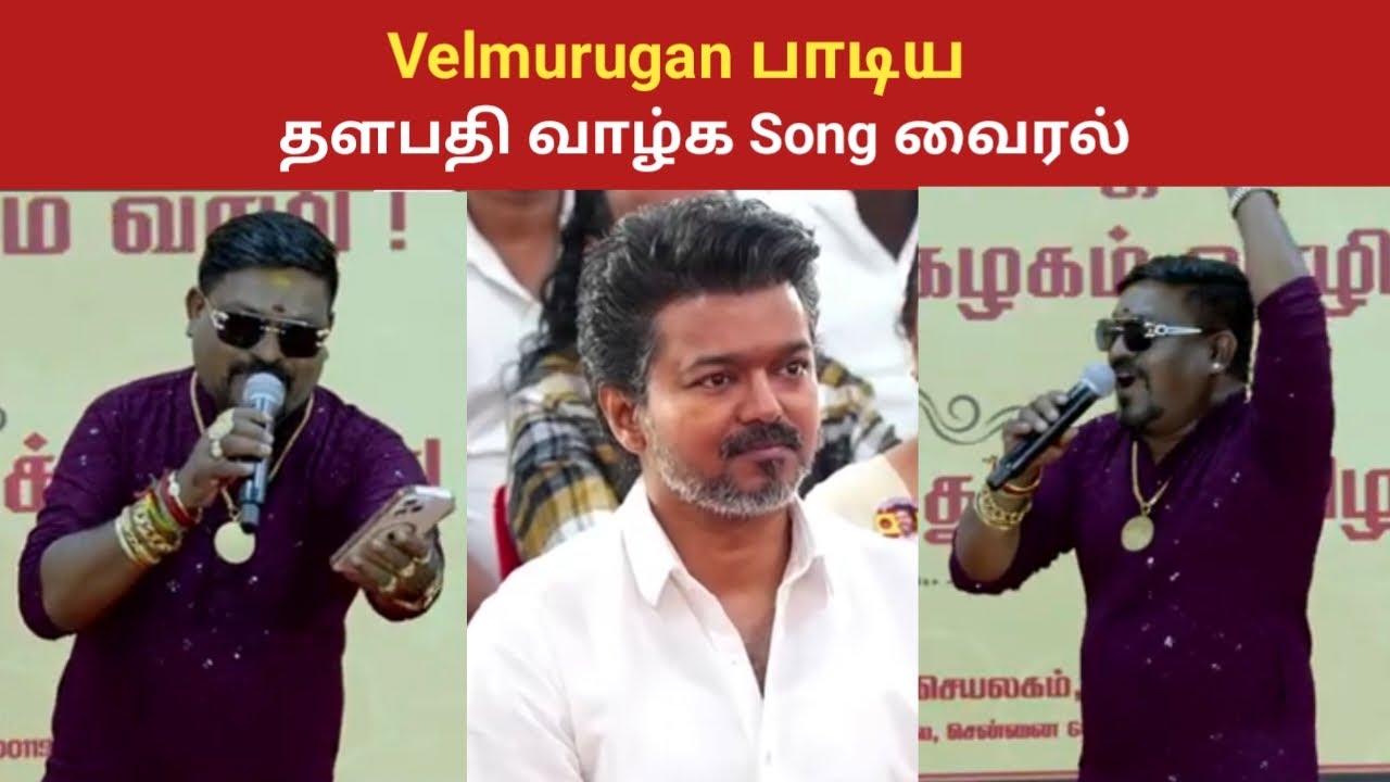 Social Media-வில் Trend ஆகும் தளபதி வாழ்க Song | TVK Vijay | Singer ...