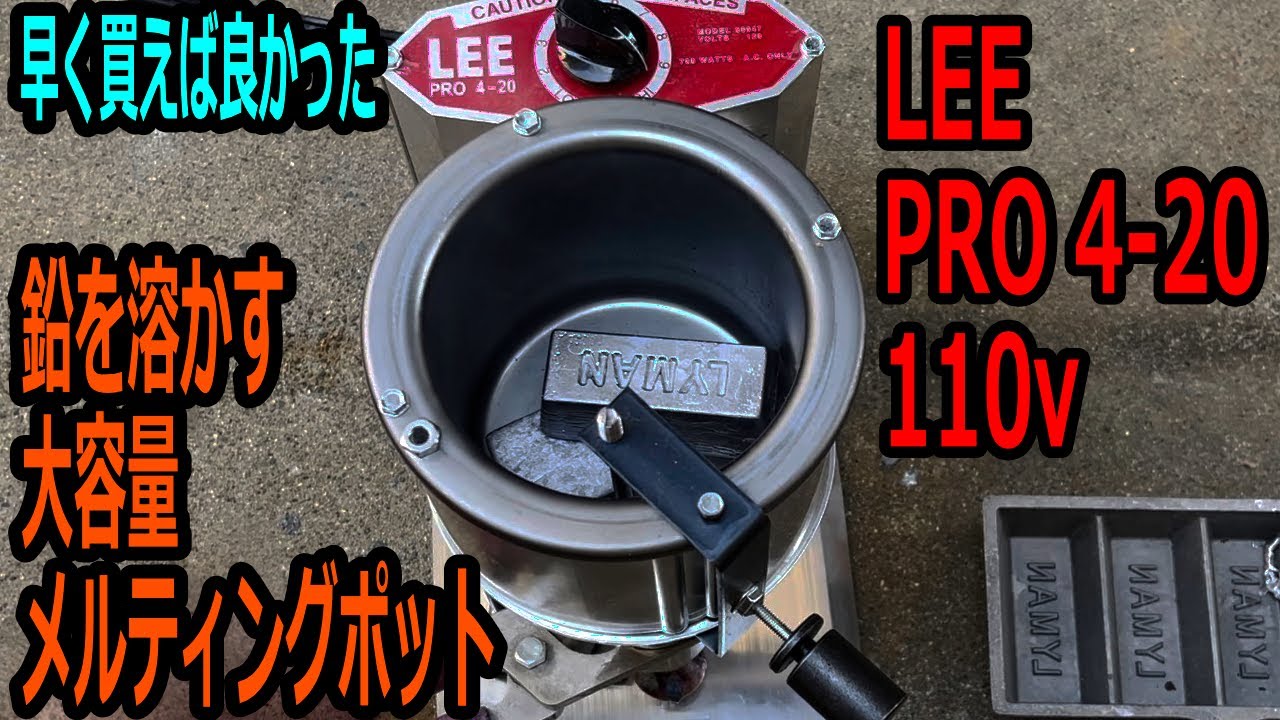 鉛を溶かすメルティングポット LEE PRO 4-20 - YouTube