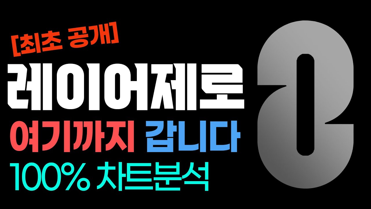 최초공개 레이어제로 여기까지 갑니다 100 차트분석 레이어제로 레이어제로전망 코인시황 코인분석 Youtube