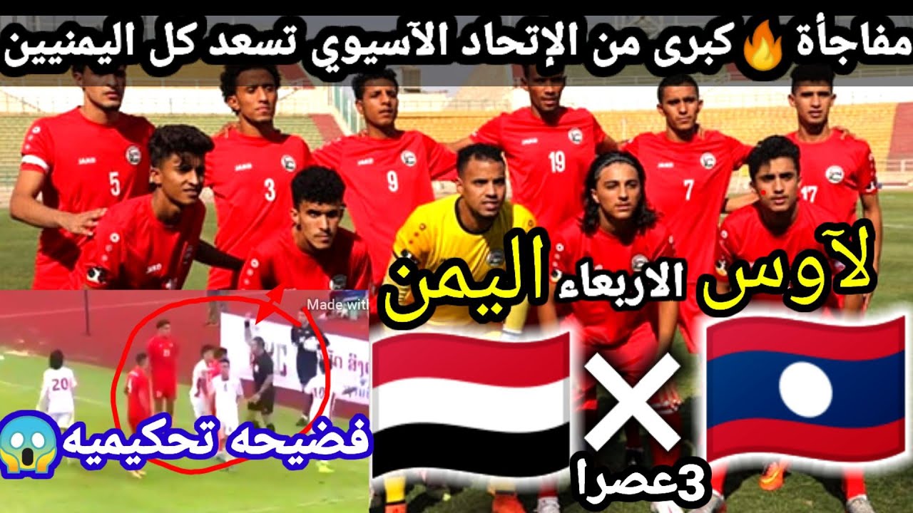 خبر سار💥بشأن نقل مباريات منتخب اليمن تصفيات كأس آسيا للشباب وما حصل في