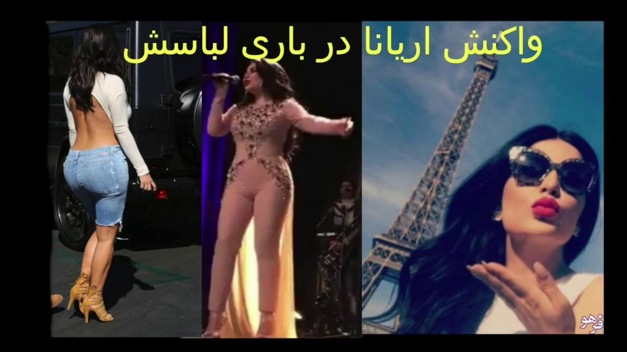 جواب آریانا سعید به معترضان درباره لباس و کنسرت پاریس Youtube