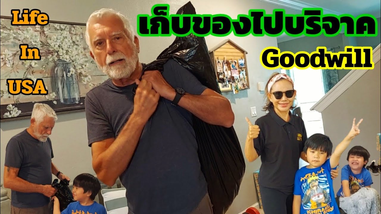 เก็บของไปบริจาคที่Goodwill ! ที่นั่นเขาเอาไปทำอะไรต่อ? Donation to ...