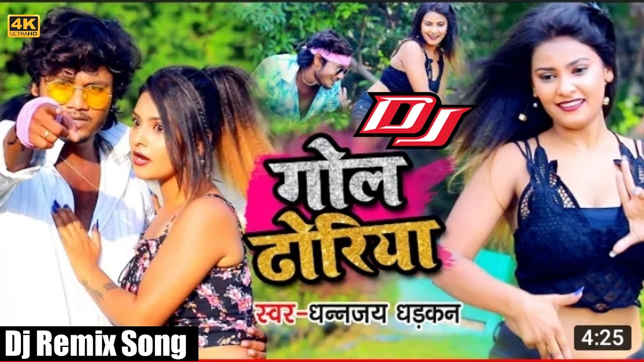 गोल ढोरिया | Dhananjay Dhadkan New Dj Remix Gana 2022 | New Bhojpuri Dj Remix Song 2022 ...