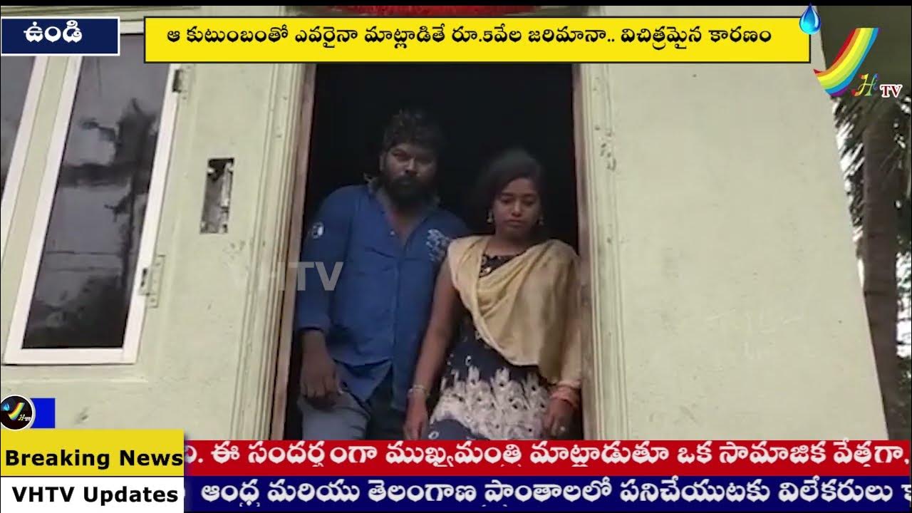ఆ కుటుంబంతో ఎవరైనా మాట్లాడితే రూ5వేల జరిమానా విచిత్రమైన కారణంvhtv