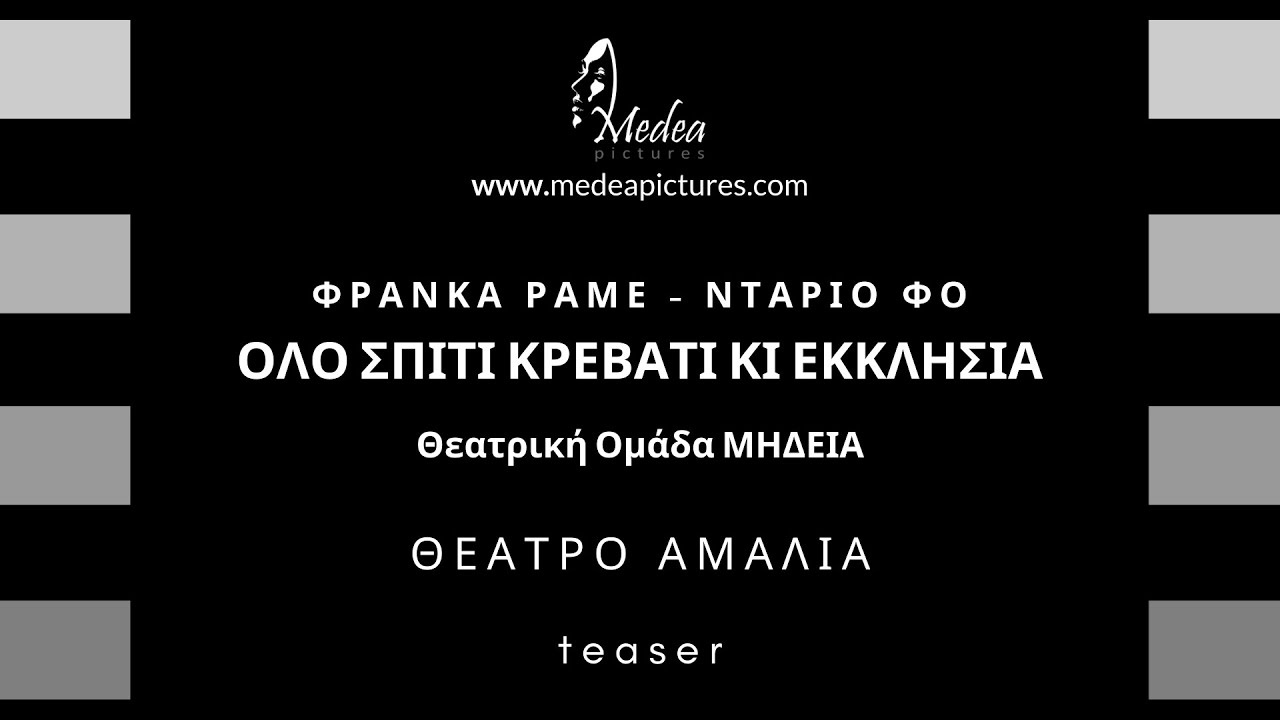 ΦΡΑΝΚΑ ΡΑΜΕ - ΝΤΑΡΙΟ ΦΟ | ΟΛΟ ΣΠΙΤΙ, ΚΡΕΒΑΤΙ ΚΙ ΕΚΚΛΗΣΙΑ | ΘΕΑΤΡΙΚΗ ...