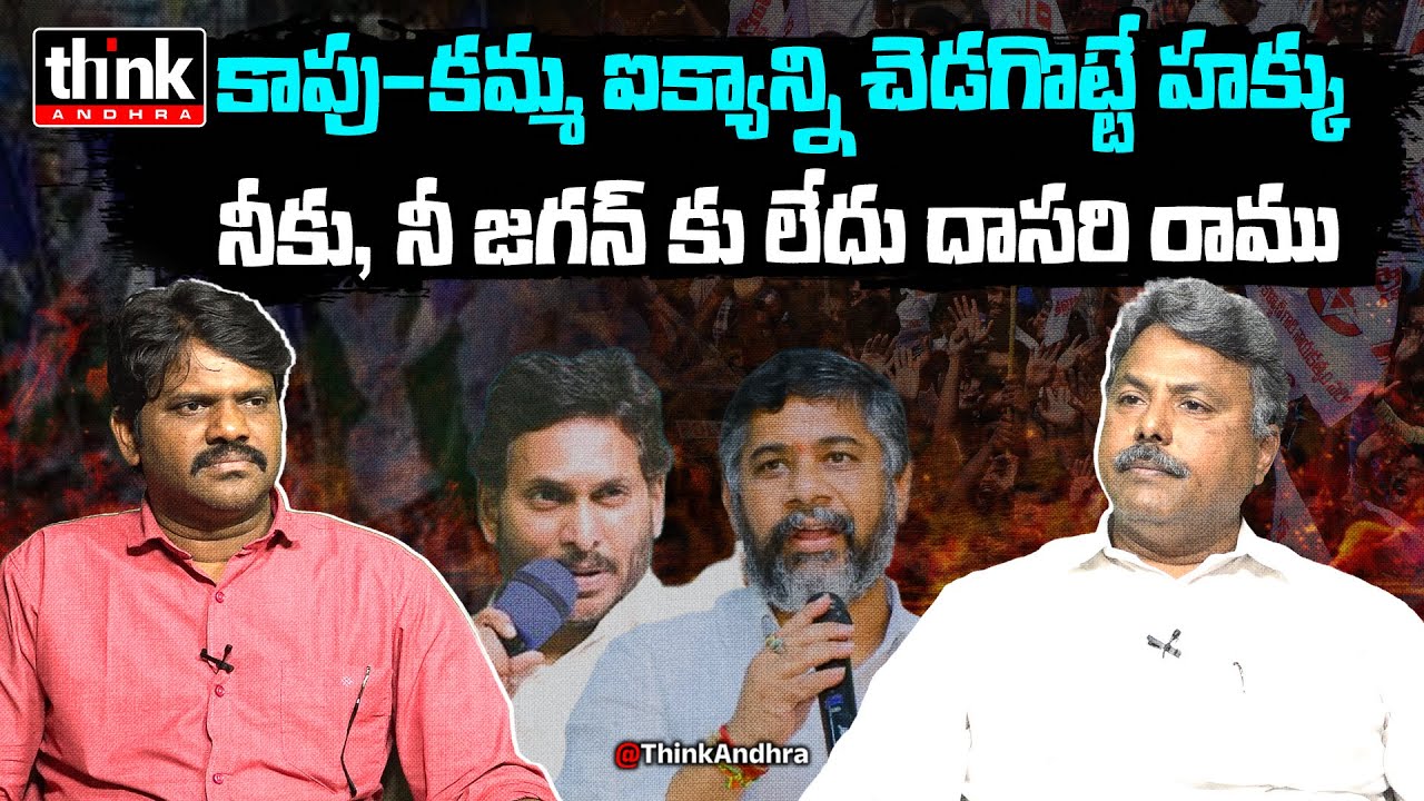 కాపు,కమ్మ ఐక్యాన్ని చెడగొట్టే జగన్ కుట్ర! Appasani Rajesh Slams Dasari ...