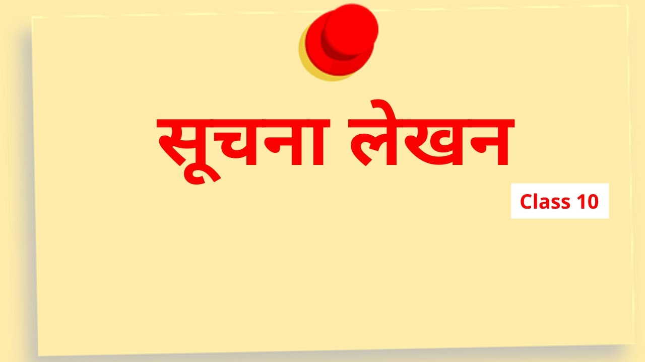 Suchna Lekhan - सूचना लेखन (Information Writing) Class 10 Hindi writing ...