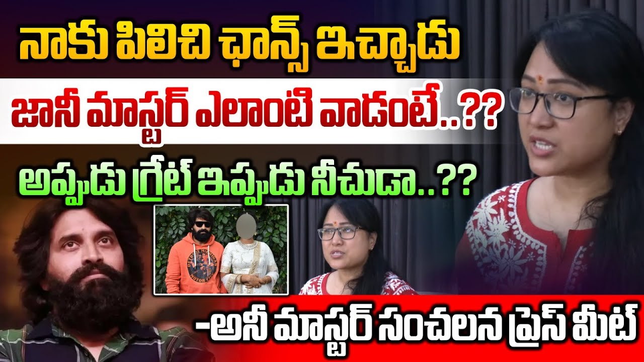జానీ మాస్టర్ ఎలాంటి వాడంటే..?? | Annie Master Press Meet Over Jani ...