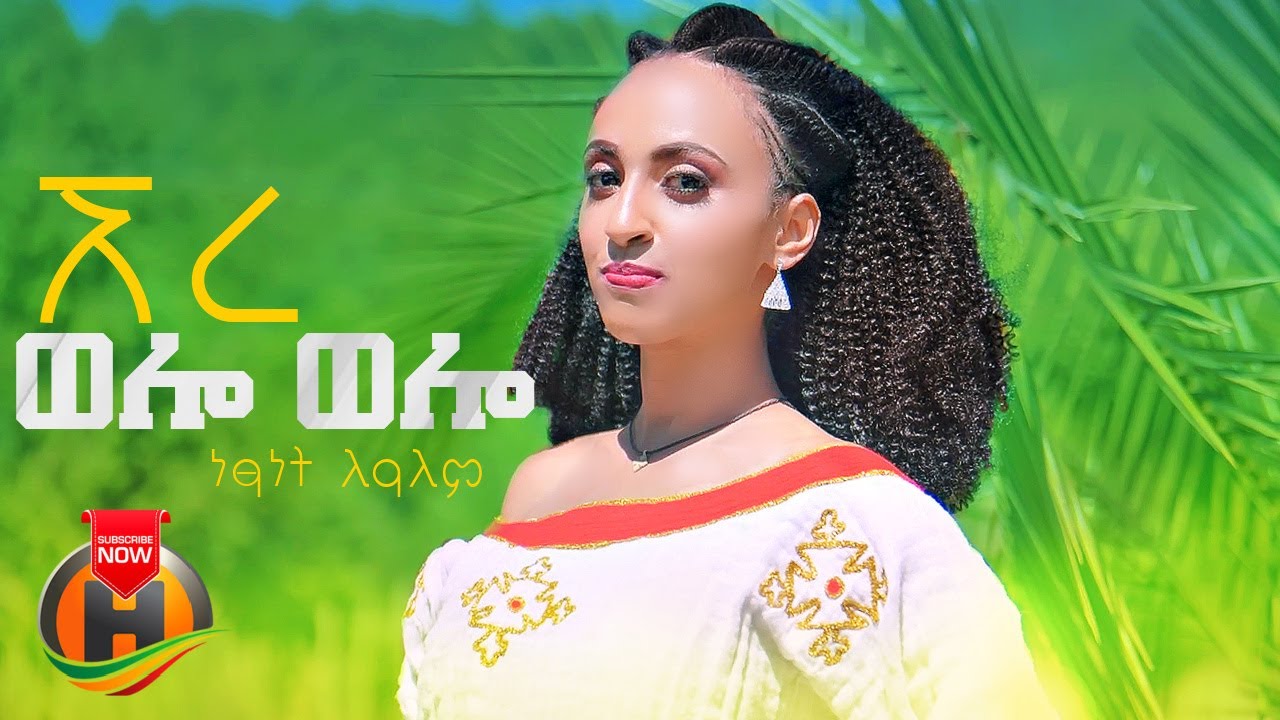 Netsanet Lealem - Ere Wello Wello | ነፃነት ለዓለም - ኧረ ወሎ ወሎ | New ...