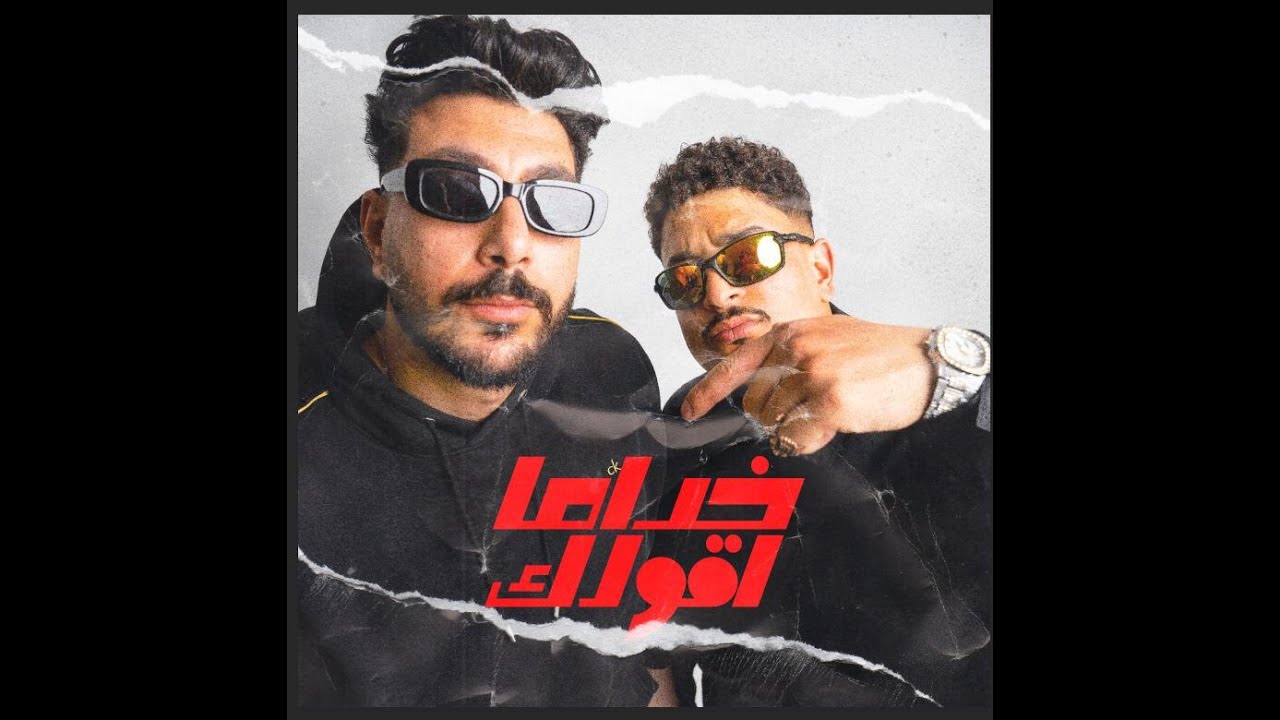 5od Ama A2olak - E.Evil x Nasser Beats I ايفل - خد اما اقولك (Official ...