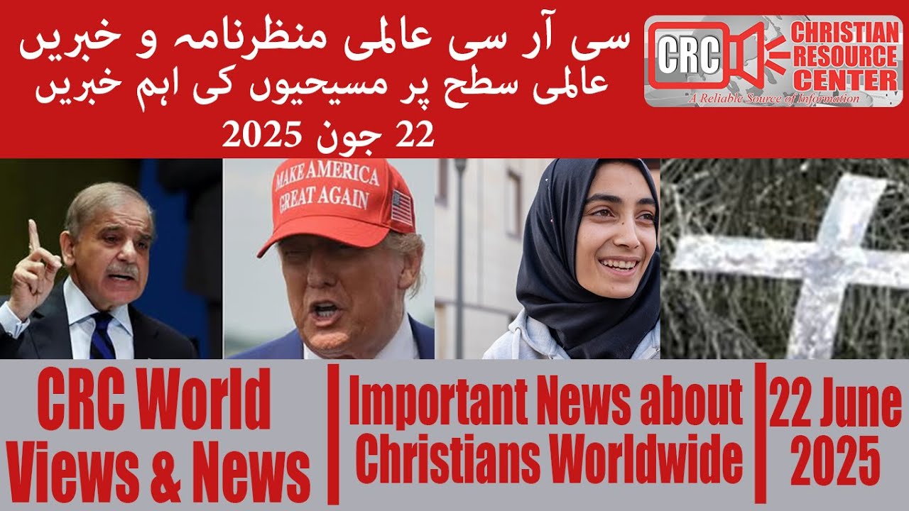 CRC World Views & News |June 22, 2025|Urdu;پاکستان نےصدرڈونلڈ ٹرمپ کونوبل انعام کےلیےتجویزکردیا ...