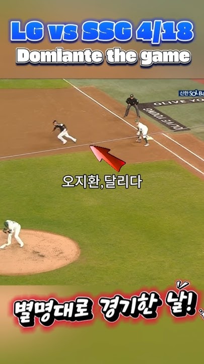 (4/18) LG vs SSG. 오지배, 별명의 뜻은? #프로야구하이라이트 #오지환 - YouTube