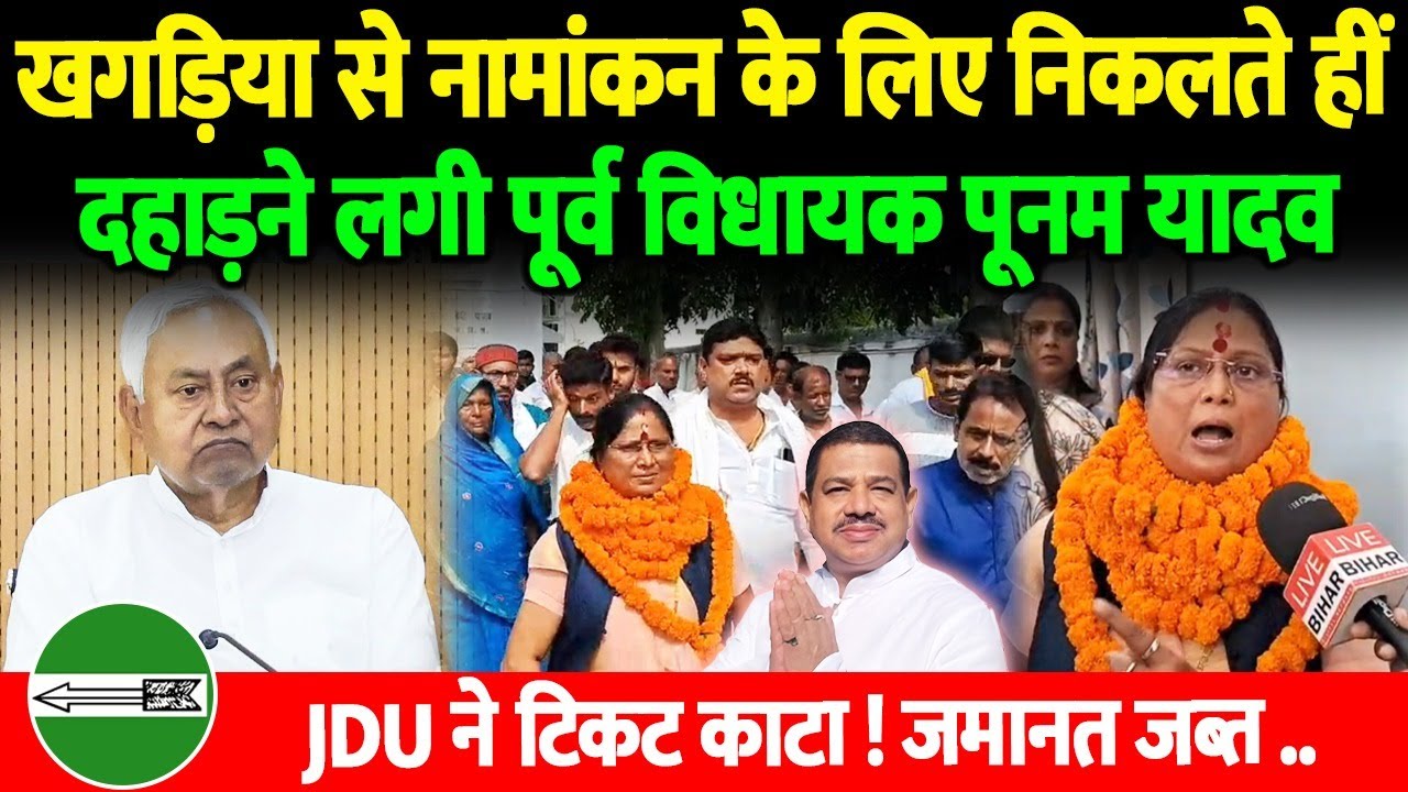 खगड़िया से नामांकन के लिए निकली पूर्व विधायक पूनम यादव की दहाड़, JDU ने ...