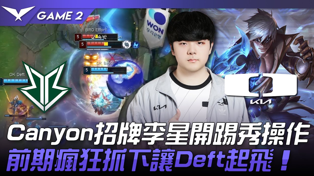 BRO vs DK Canyon招牌李星開踢秀操作！前期瘋狂抓下讓Deft起飛！Game 2 2023 LCK夏季賽精華| - YouTube