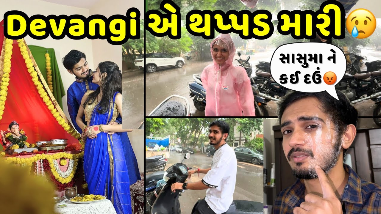 Devangi એ થપ્પડ મારી😢 સાસુમાં નેજ કઈ દઉં | Jaydeep Devangi Vlogs | Couple Vlog - YouTube
