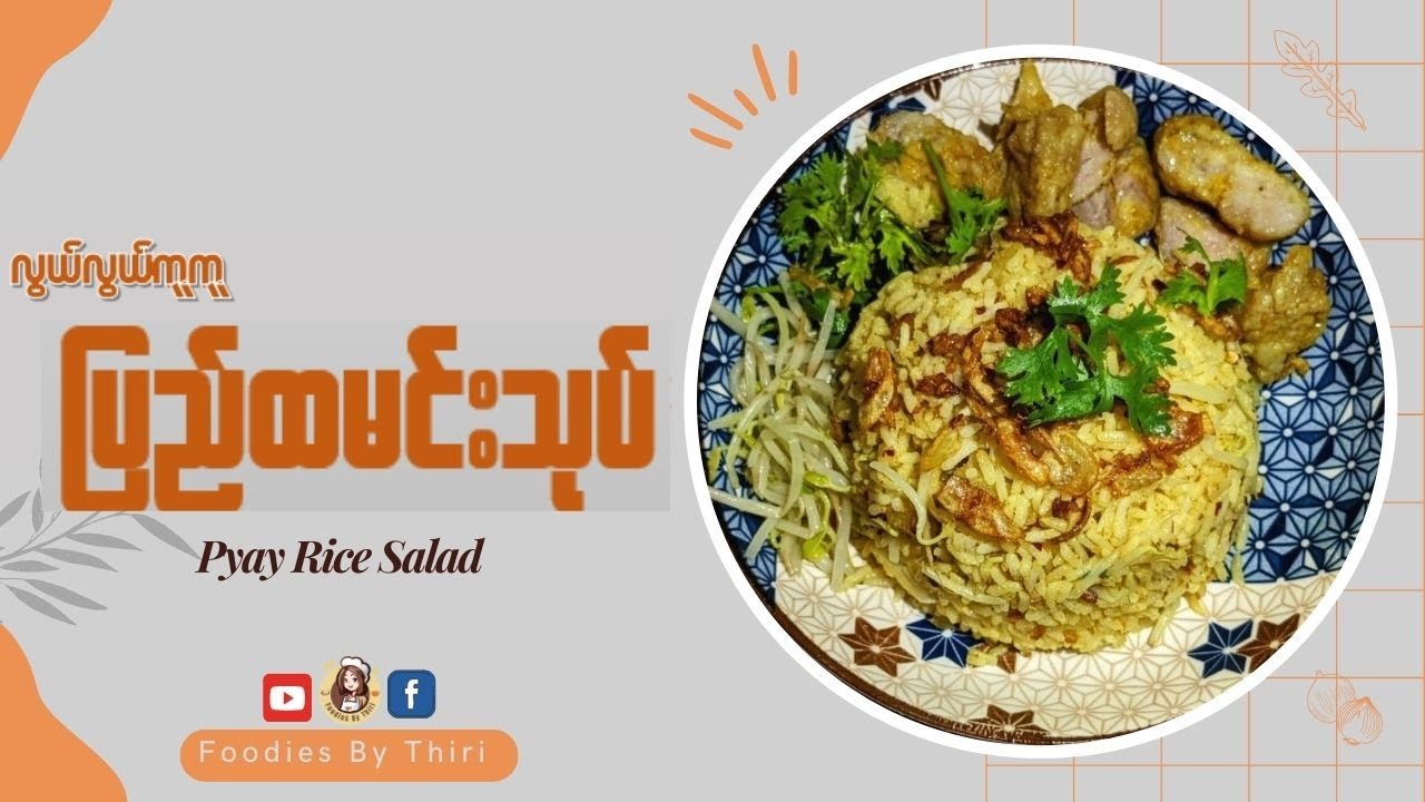 ပြည်ထမင်းသုပ် | Pyay Rice Salad #ပြည်ထမင်းသုပ် #PyayRiceSalad # ...