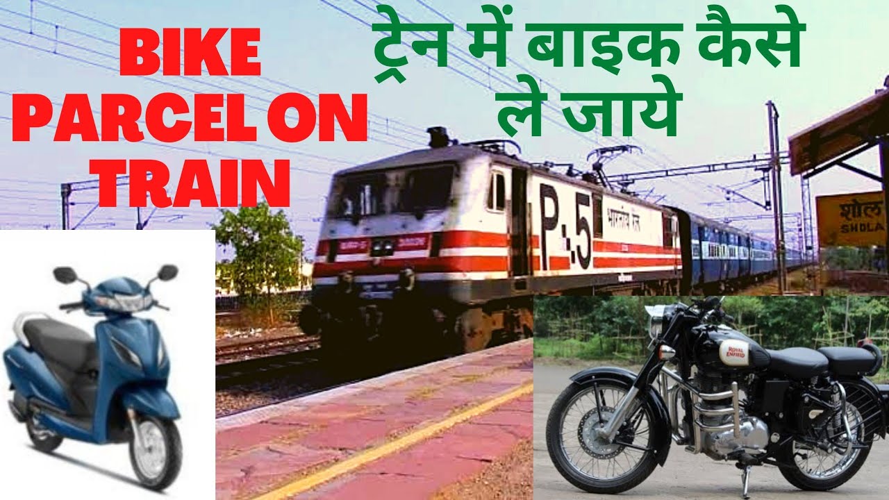 How to parcel two wheeler in train? ट्रेन में बाइक पार्सल कैसे करें? # ...