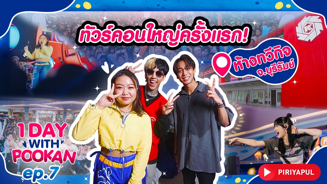 1 Day With POOKAN EP.7 ทัวร์คอนเสิร์ตใหญ่ @ห้างทวีกิจ จ.บุรีรัมย์ - YouTube