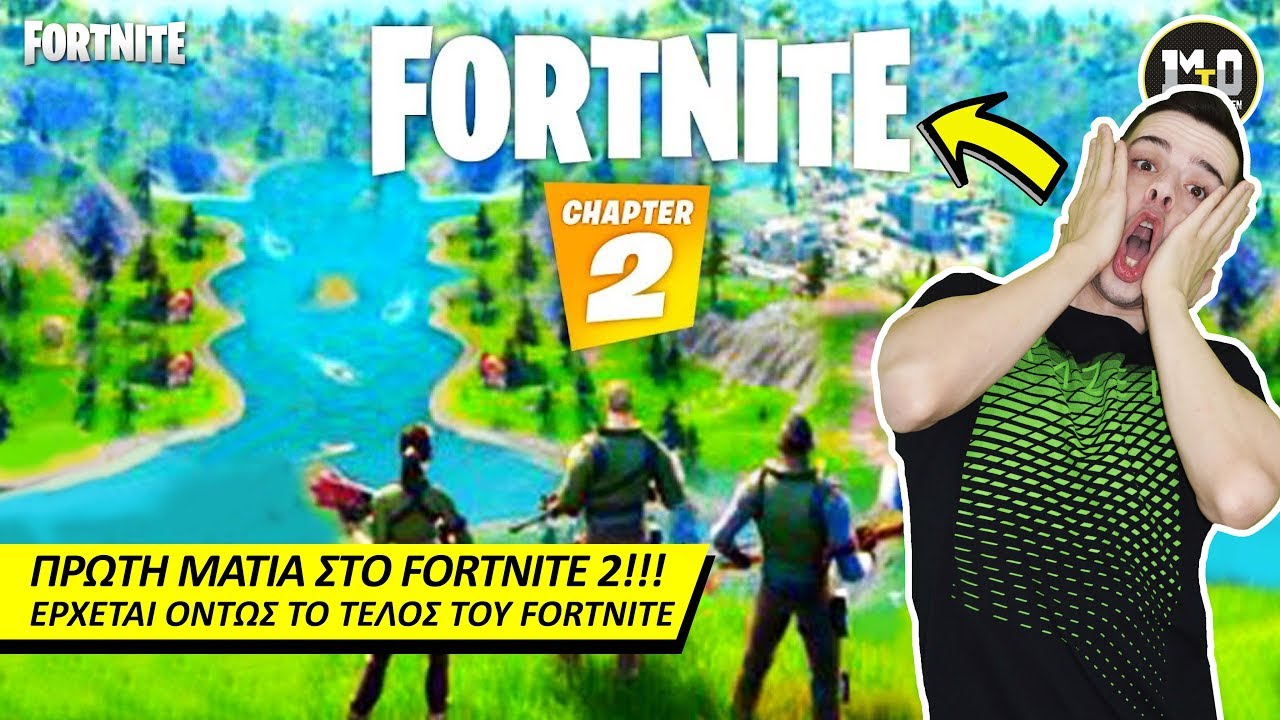 ΕΠΙΤΕΛΟΥΣ ΑΠΟΚΑΛΥΦΘΗΚΕ ΤΟ FORTNITE 2!!! 😱😱😱 - ΠΡΩΤΗ ΜΑΤΙΑ ΣΤΟ ΝΕΟ ...