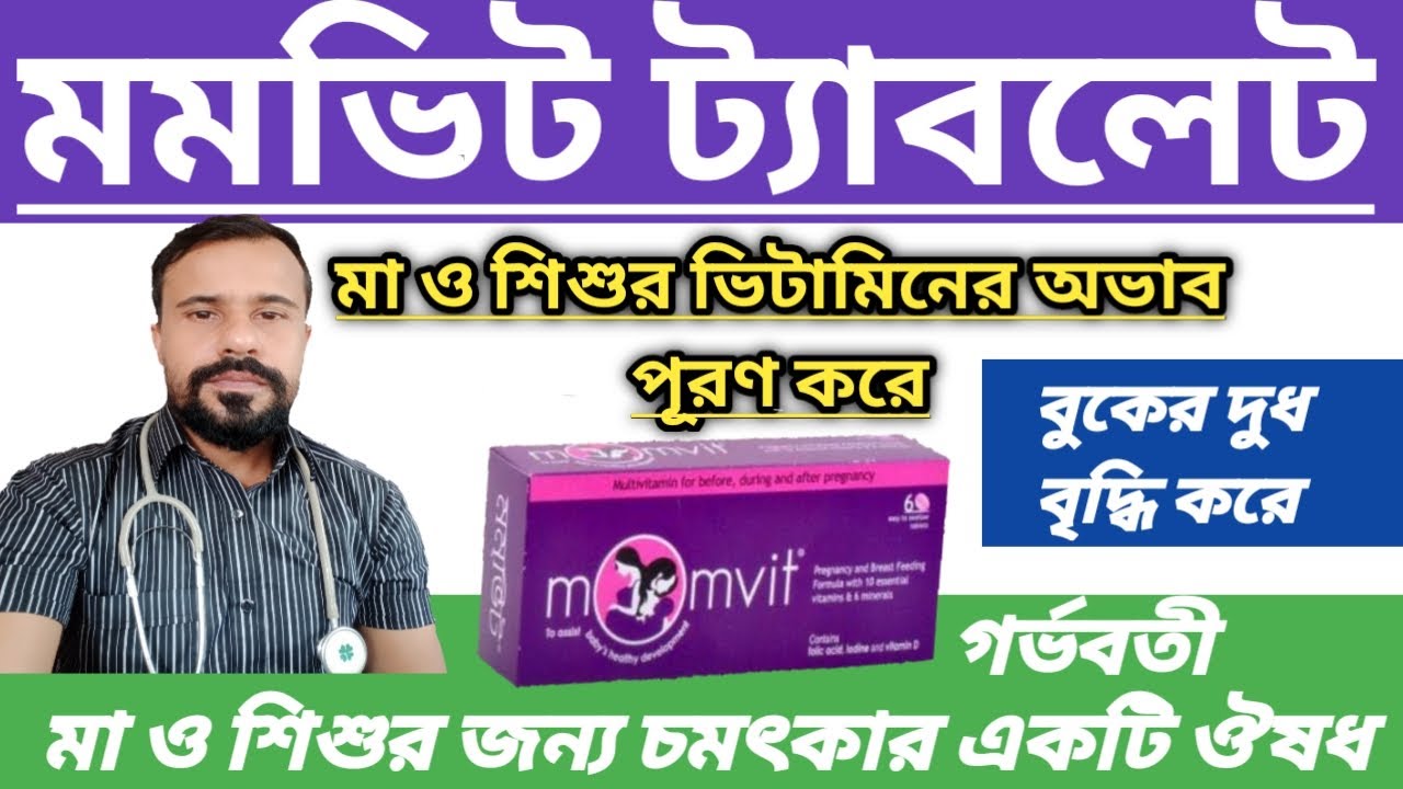 Momvit tablet বাংলা টিউটোরিয়াল | মমভিট ট্যাবলেট | মমভিট ট্যাবলেট ...