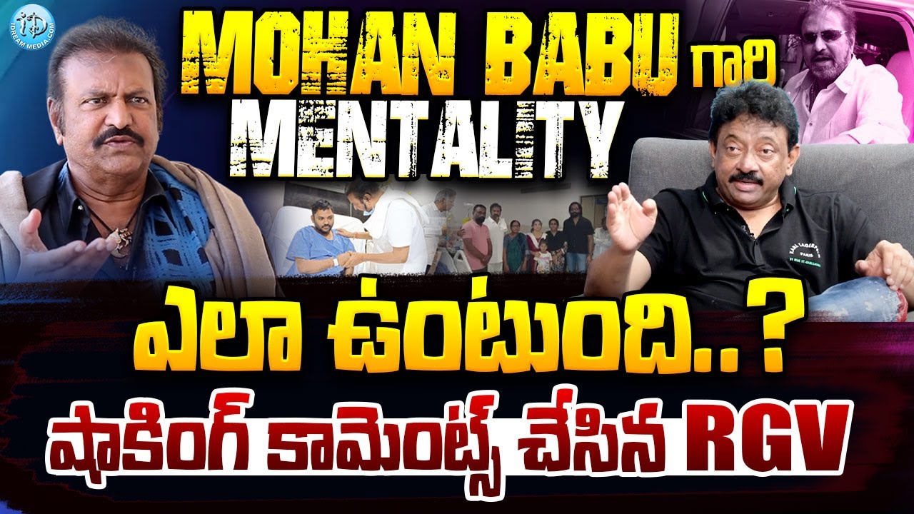 మోహన్ బాబు గారి mentality ఎలా ఉంటుంది..? || RGV Shocking Comments || @iDreamKumuramBheem - YouTube