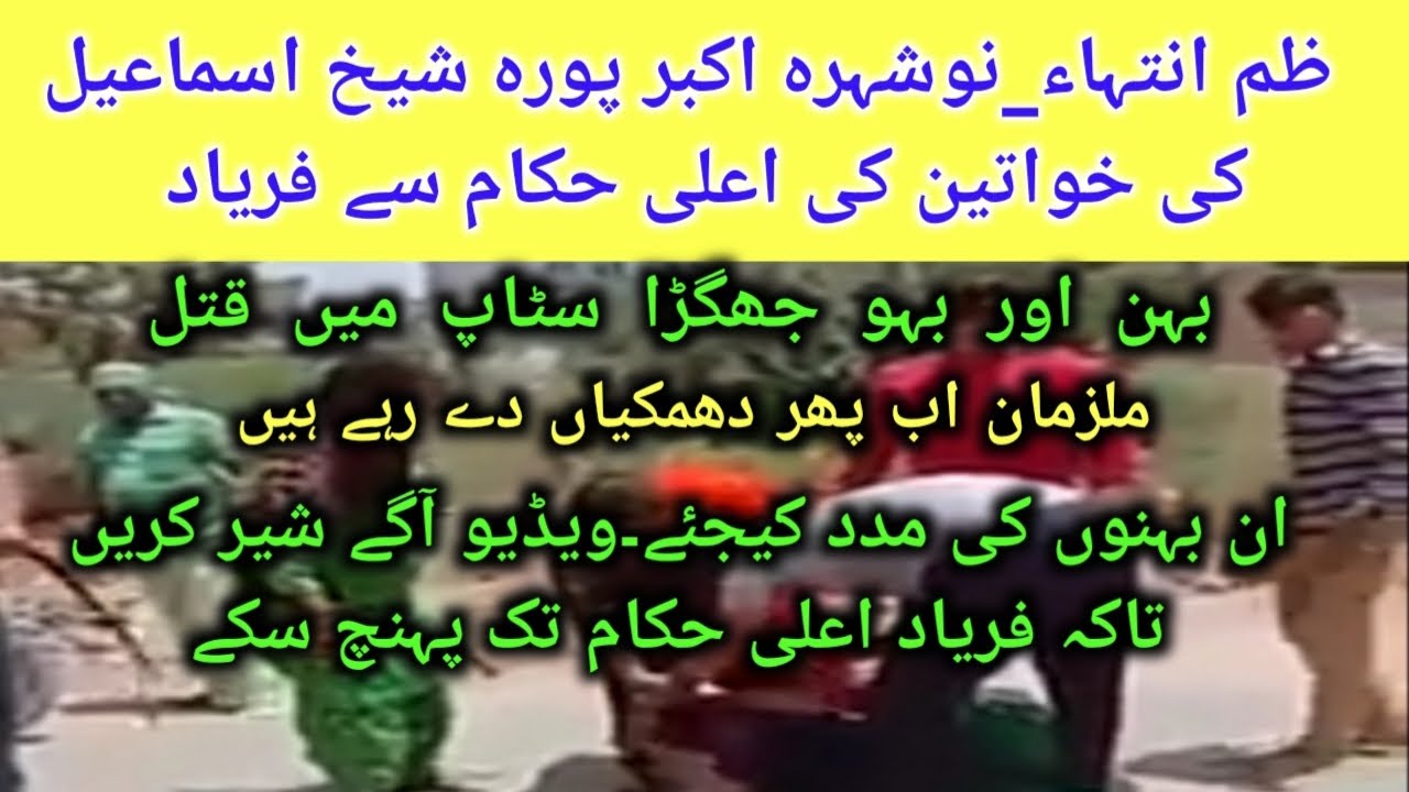 Nowshera Akbar Pura Hazo sara Zaydati Da Zulam Intiha | Aurat Pr Zulam ...