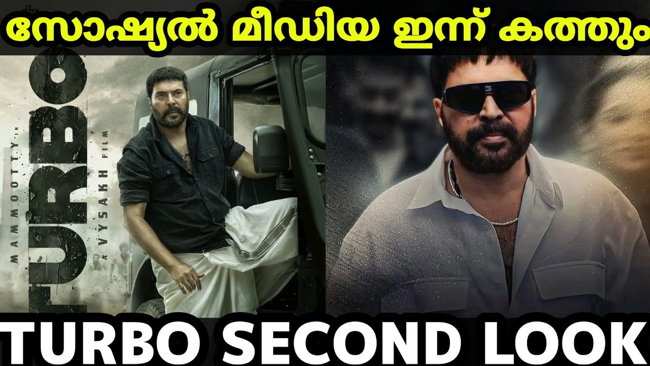 സോഷ്യൽ മീഡിയ ഇന്ന് കത്തും🔥🥵Turbo Second Look Poster | Mammootty Turbo ...