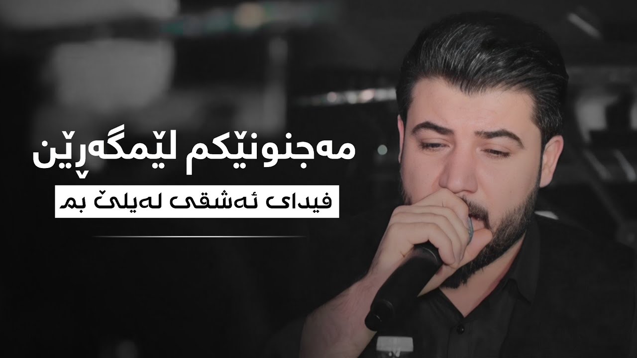 Awat Bokani _ Majnunekm Lem Garen (Danishtni Hama Zrari) Track 4 - YouTube