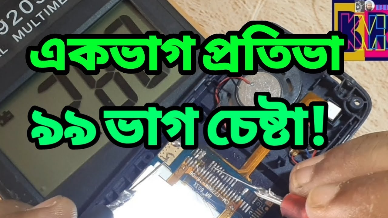 এক ভাগ প্রতিভা ৯৯ ভাগ চেষ্টা। মনিটরে বিজলি চমকায় সবসময়।All batton ...