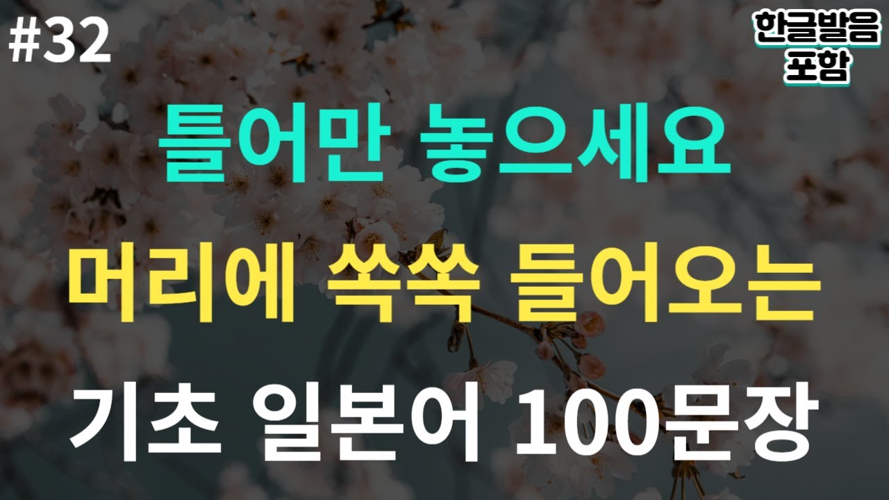 스텝일본어 어디서든 틀어만 놓으세요 머리에 쏙쏙 들어오는 기초 일본어 100문장 기초 일본어 일본어 공부 일본어 회화
