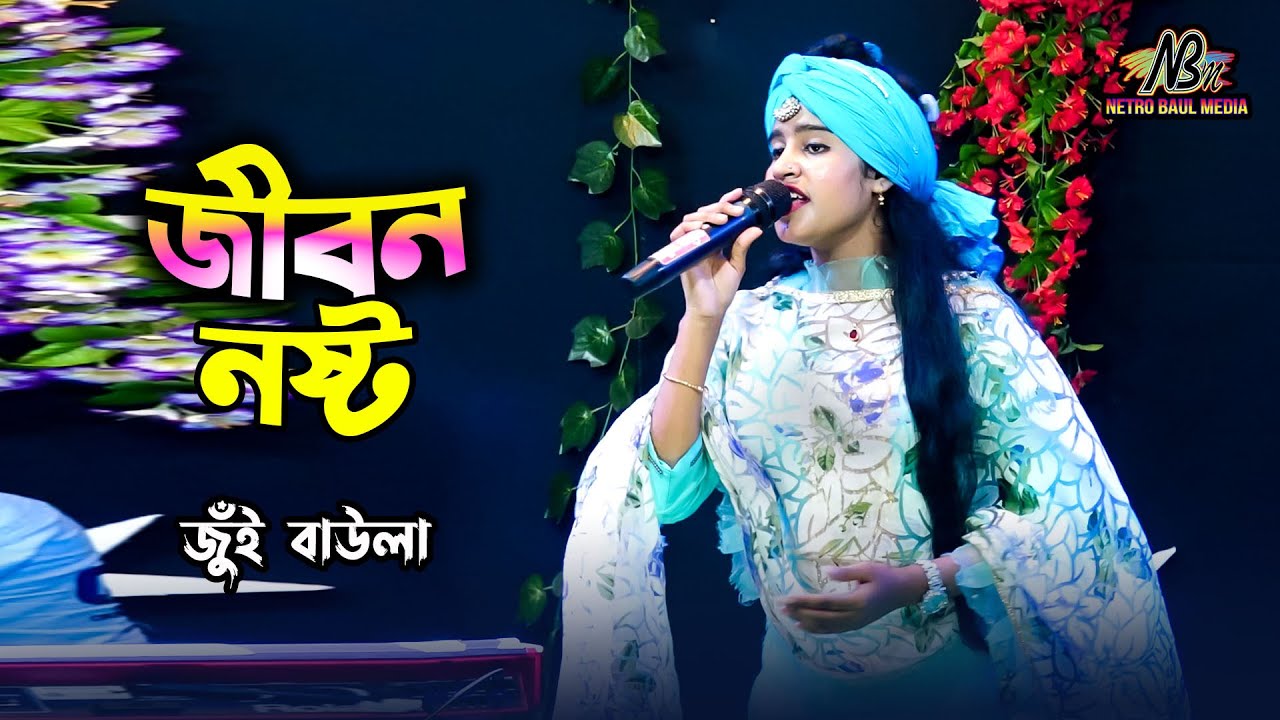 তোর পিরিতে এত কষ্ট বারে বারে জীবন নষ্ট | জুঁই বাউলা Tor Prithe Ato ...