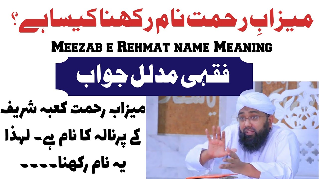 Meezab e Rehmat Naam rakhna KESA ha? || Meezab name meaning in Urdu ...