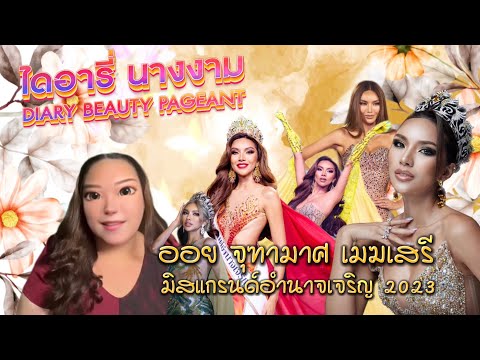 ดูวีดีโอ ออย จุฑามาศ เมฆเสรี มิสแกรนด์อำนาจเจริญ 2023 | ไดอารี่นางงาม ได้เงิน AdRepay.com