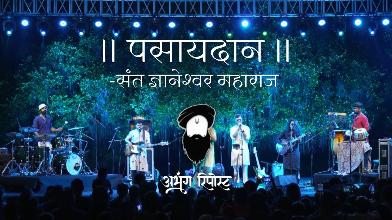 पसायदान || Pasaydan || Sant Dnyaneshwar Maharaj || Live @NCPA_Mumbai ...