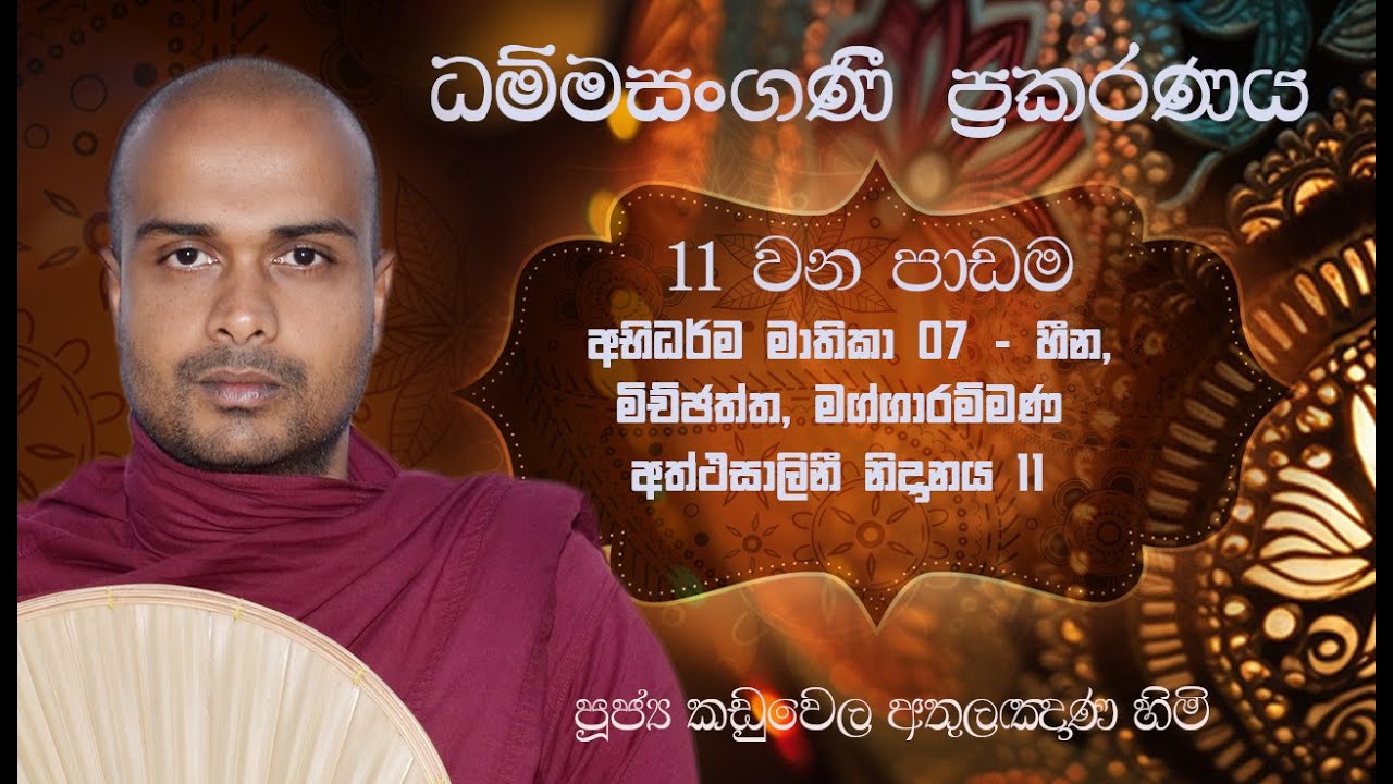 11.අභිධර්ම මාතිකා-07- හීන, මිච්ඡත්ත, පරිත්තාරම්මණ ත්‍රික, අත්ථසාලිනී ...