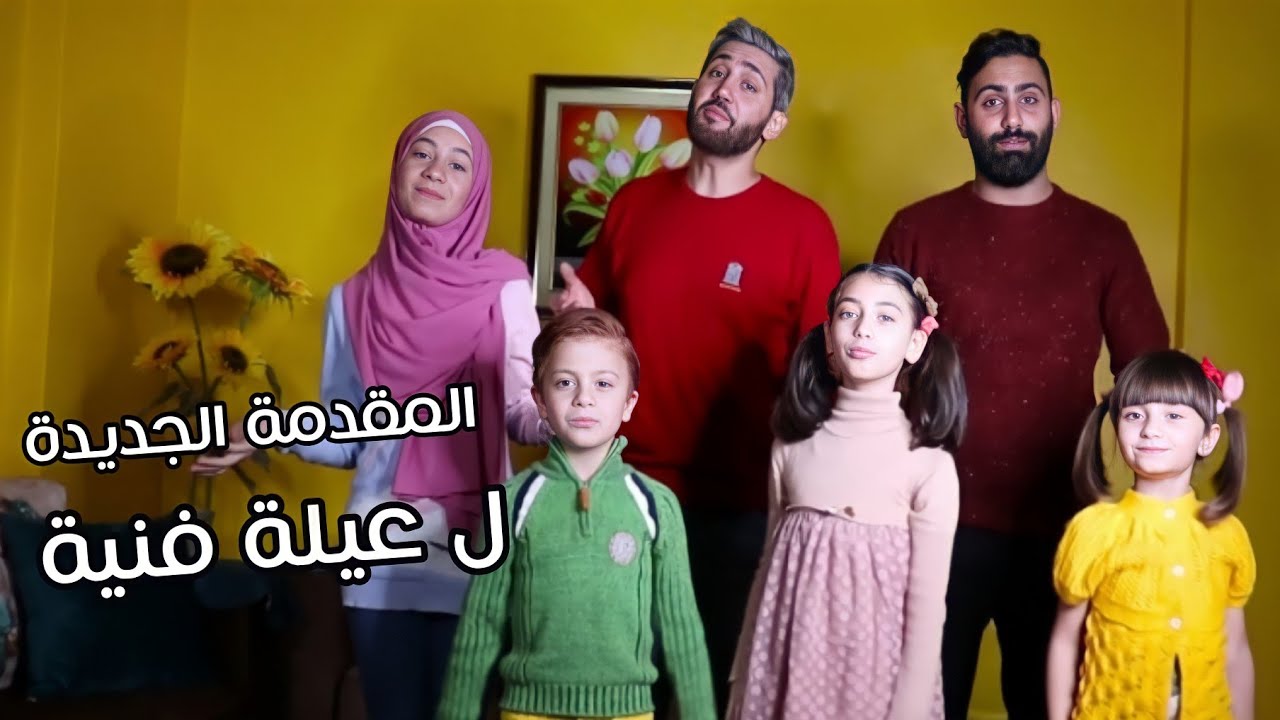 المقدمة الجديدة لمسلسل "عيلة فنية " | New Intro - "Ayle Faniye Family ...