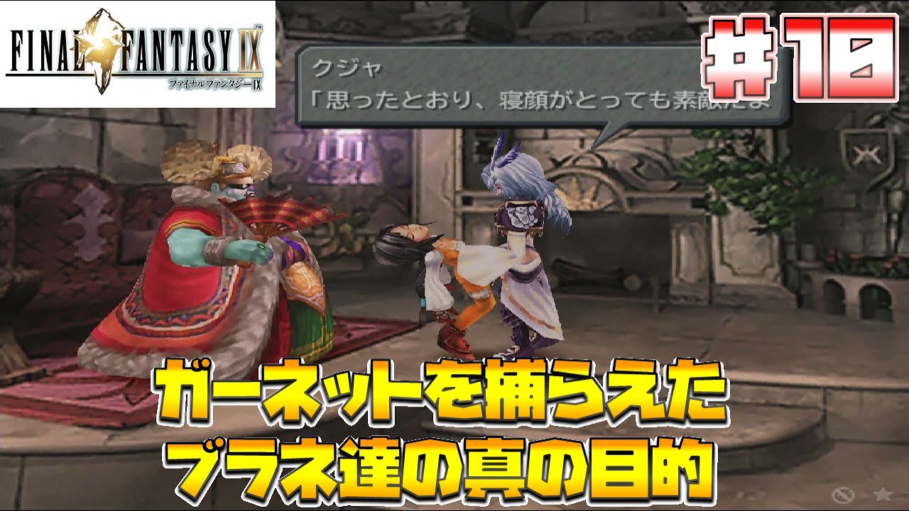 【FF9】ファイナルファンタジーⅨ ♯10 ストーリー鑑賞 HDリマスター - YouTube