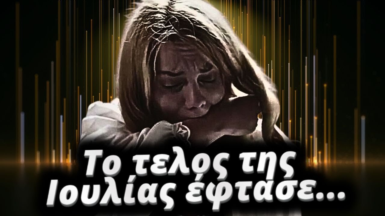 Το Προξενιό της Ιουλίας - Το τελος της Ιουλίας έφτασε - YouTube