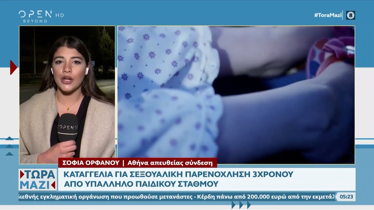 Καταγγελία για σεξουαλική παρενόχληση 3χρονου από υπάλληλο παιδικού ...