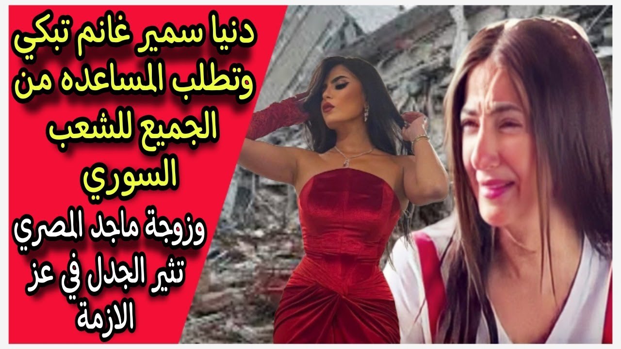 بسبب زلـ زال سوريا دنيا سمير غانم تبكي وتستغيث والجمهور يهاجم زوجة
