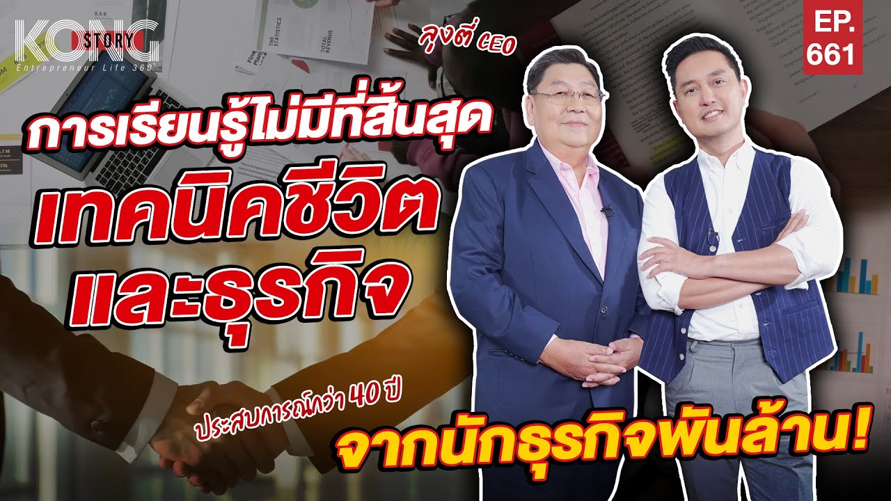 การเรียนรู้ไม่มีที่สิ้นสุด เทคนิคชีวิตและธุรกิจ จากนักธุรกิจพันล้าน! l ...