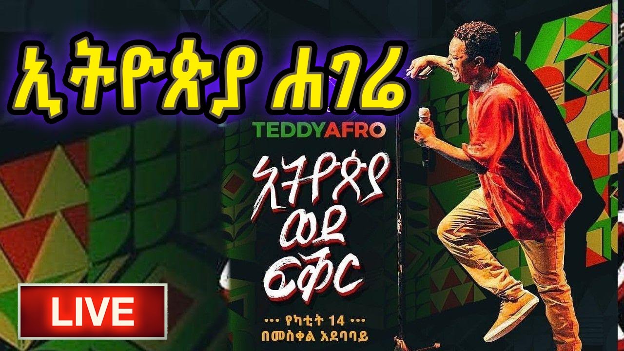 Teddy Afro "ETHIOPIA HAGERE" ቴዲ አፍሮ - ኢትዮጵያ ሀገሬ"ኢትዮጵያ ሐገሬ" የቴዲ አፍሮ ኮንሰርት ከመስቀል አደባባይ በቀጥታ 2020 ...