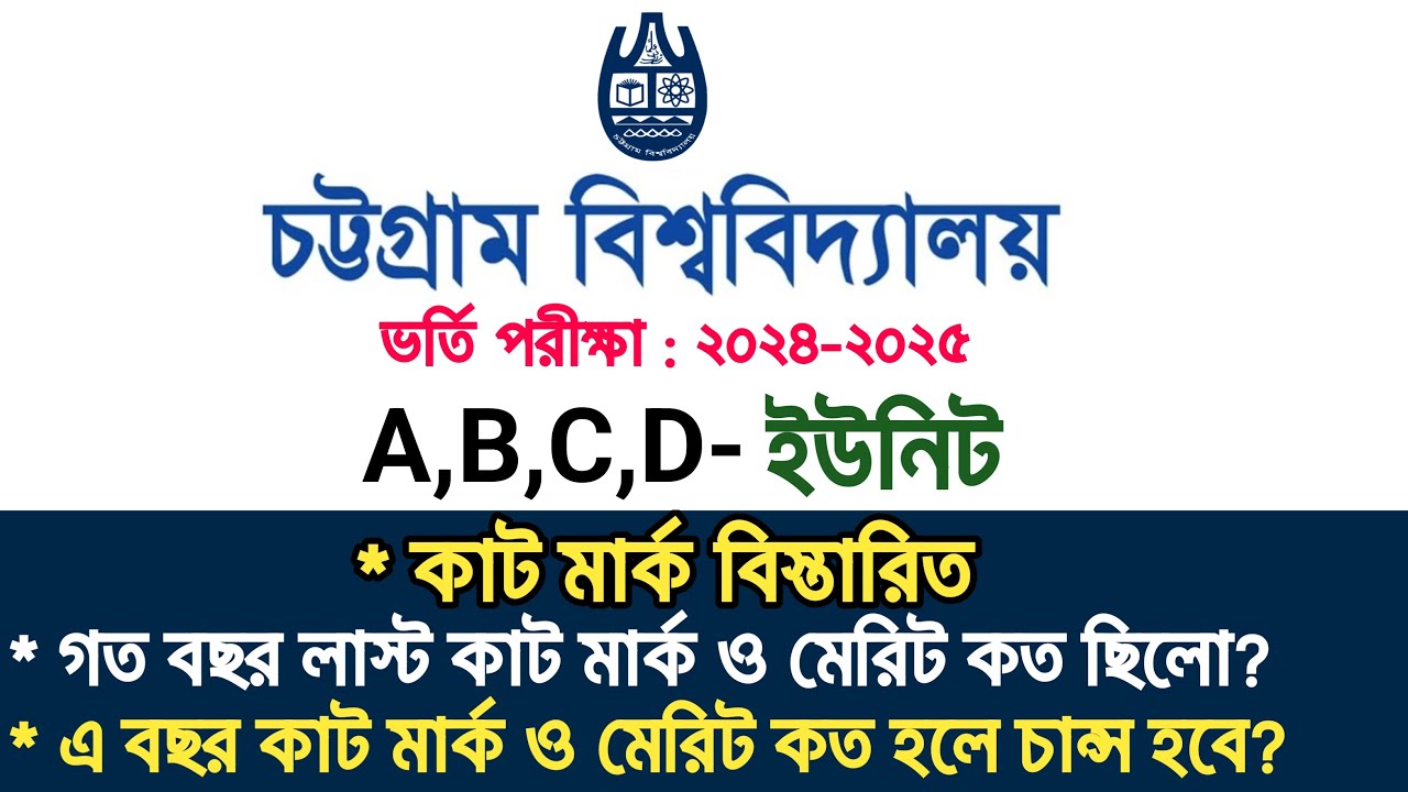 চট্টগ্রাম বিশ্ববিদ্যালয় কাট মার্ক বিস্তারিত ২০২৪-২০২৫ || Chottogram ...