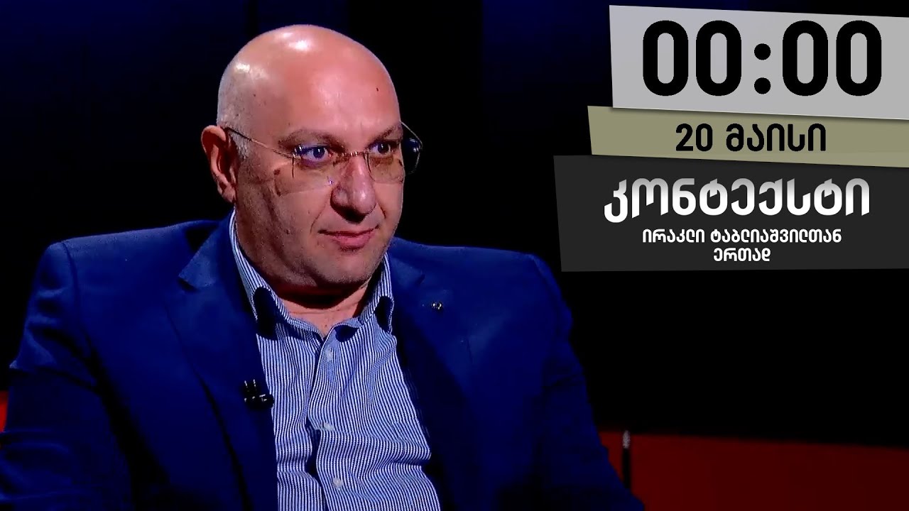 კონტექსტი — 20 მაისი ნაწილი Ii Youtube